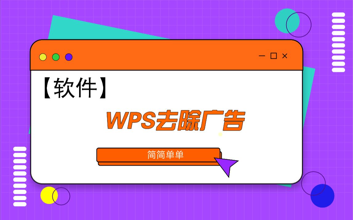 简简单单去除WPS内部广告