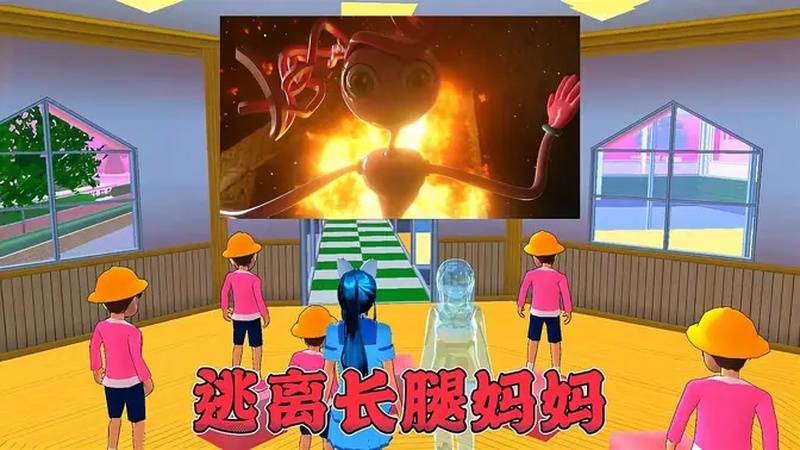 樱花校园模拟器之逃离长腿妈妈