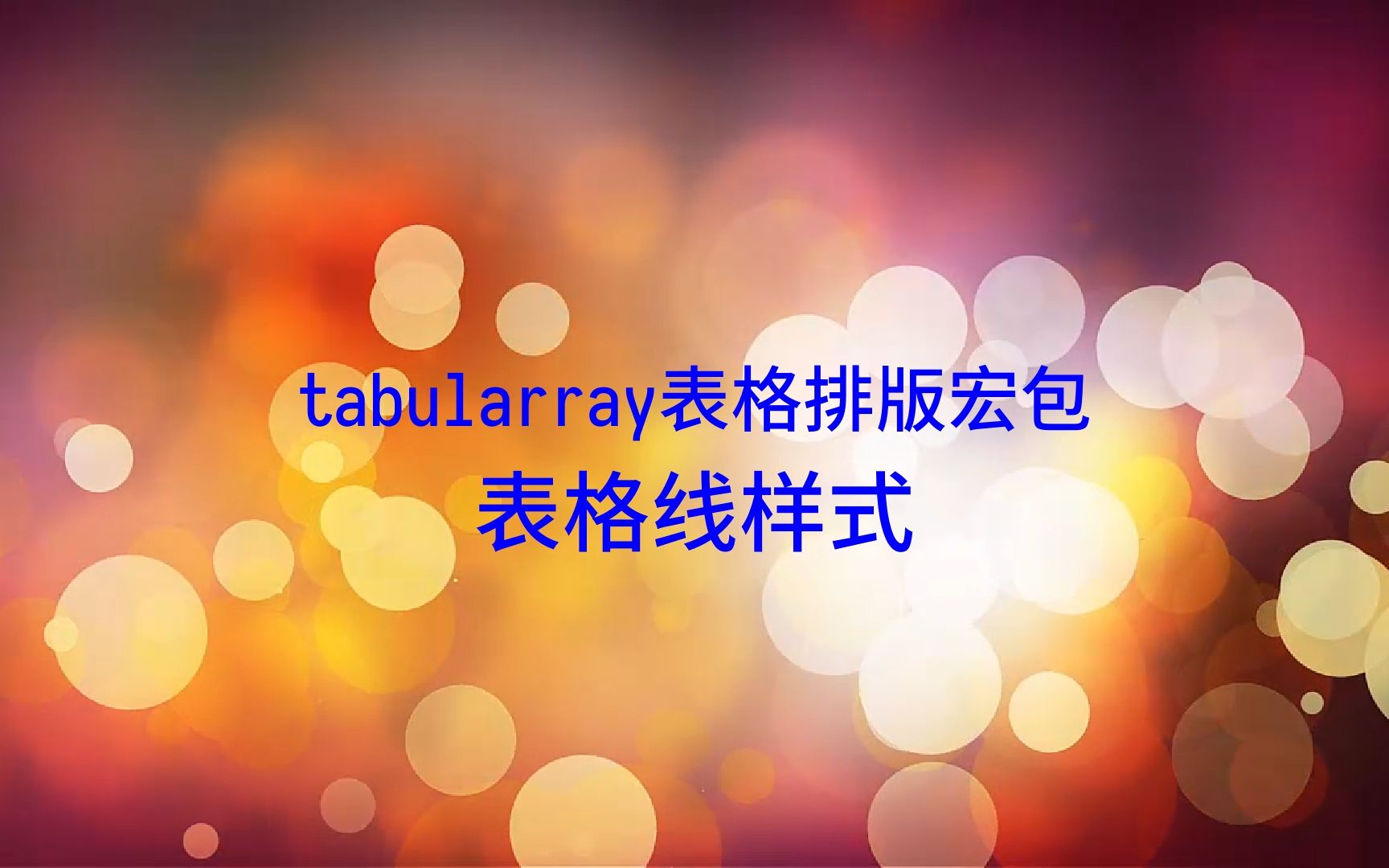 LaTeX新一代表格排版tabularray宏包的表格线样式