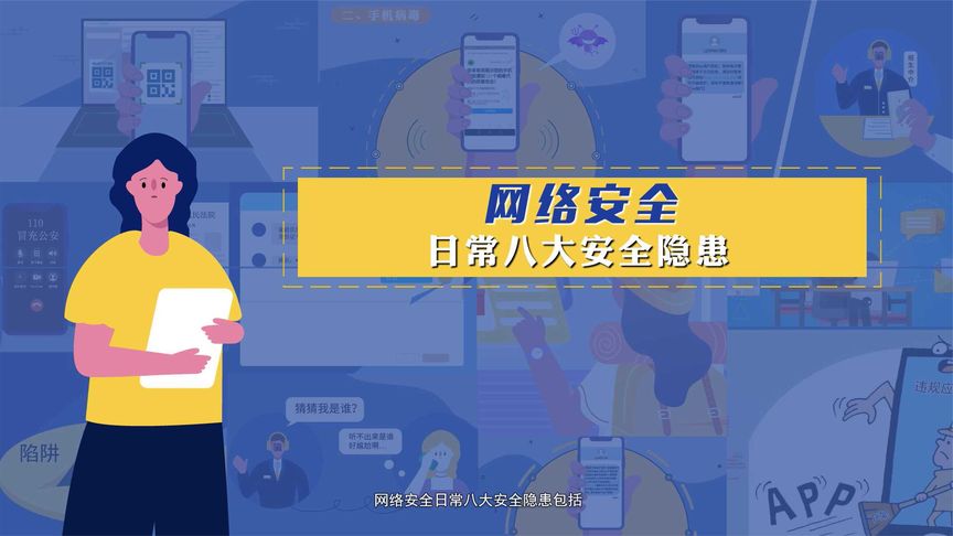 学好网安小知识 争做文明好网民——大寺镇网络安全科普动漫