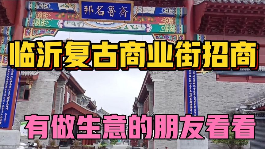 临沂复古商业街招商,有做生意的朋友过来看看,生意兴隆