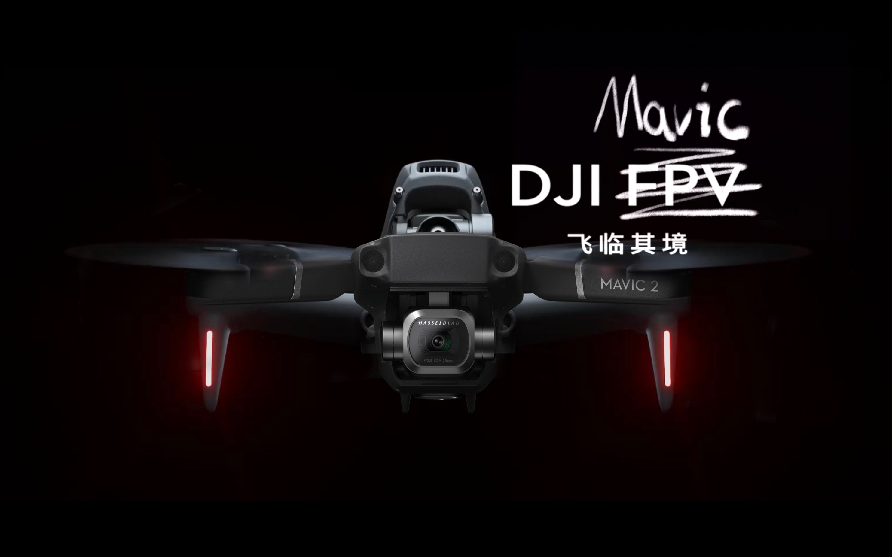 当你想要拍FPV 手里却只有一台Mavic