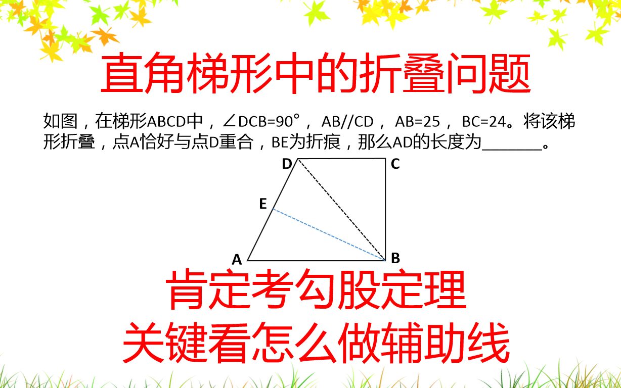 直角梯形中的折叠问题,肯定考勾股定理,关键看怎么做辅助线