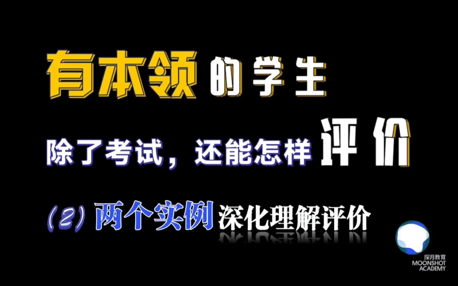 “有本领”的学生,除了考试,还能怎样评价?(2)| 两个实例深化理解评价