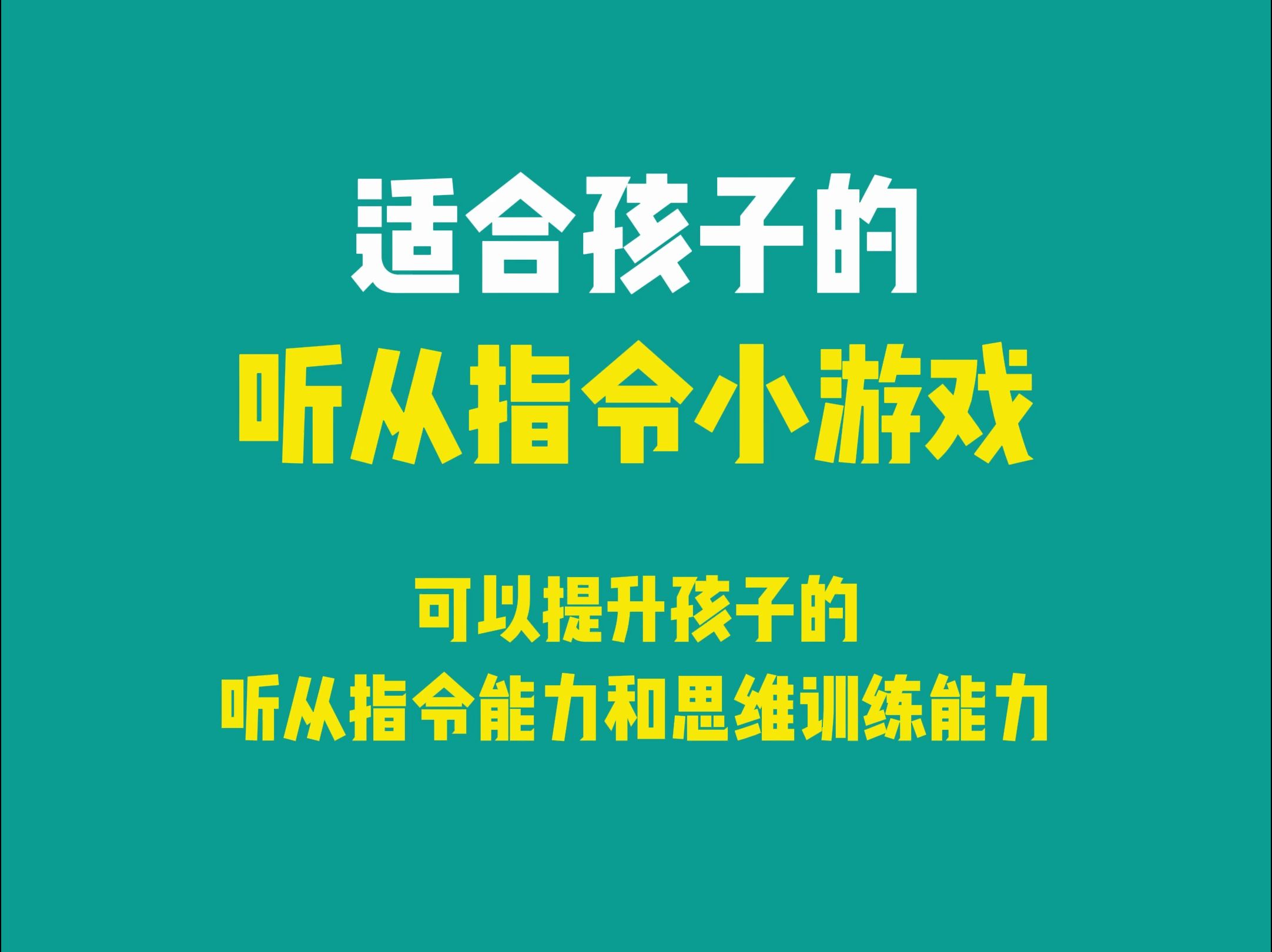 适合孩子的听从指令小游戏,可以提升孩子的听从指令能力和思维训练...