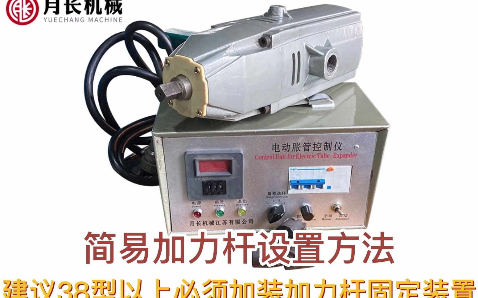 电动机械胀管机加力杆设置方法使用注意事项月长机械