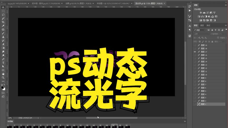 ps动态流光字设计,渐变动态字体设计