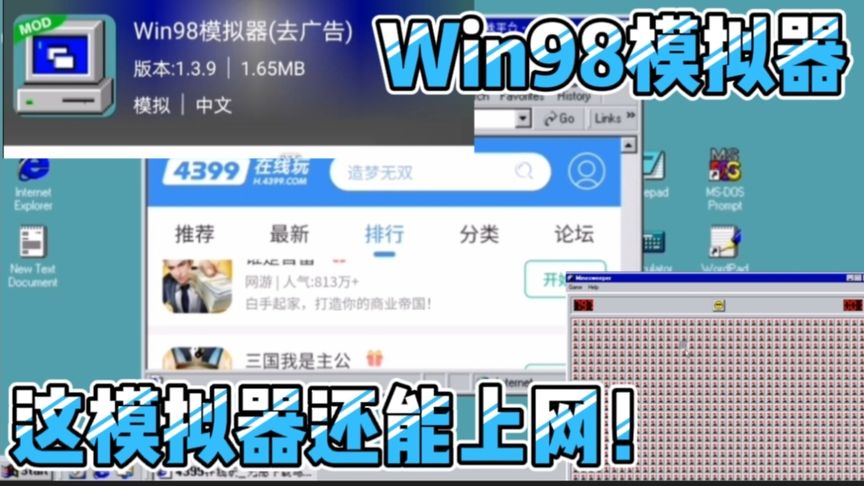 Win98模拟器:不仅能在手机上玩WINDOWS系统 甚至还能上网!