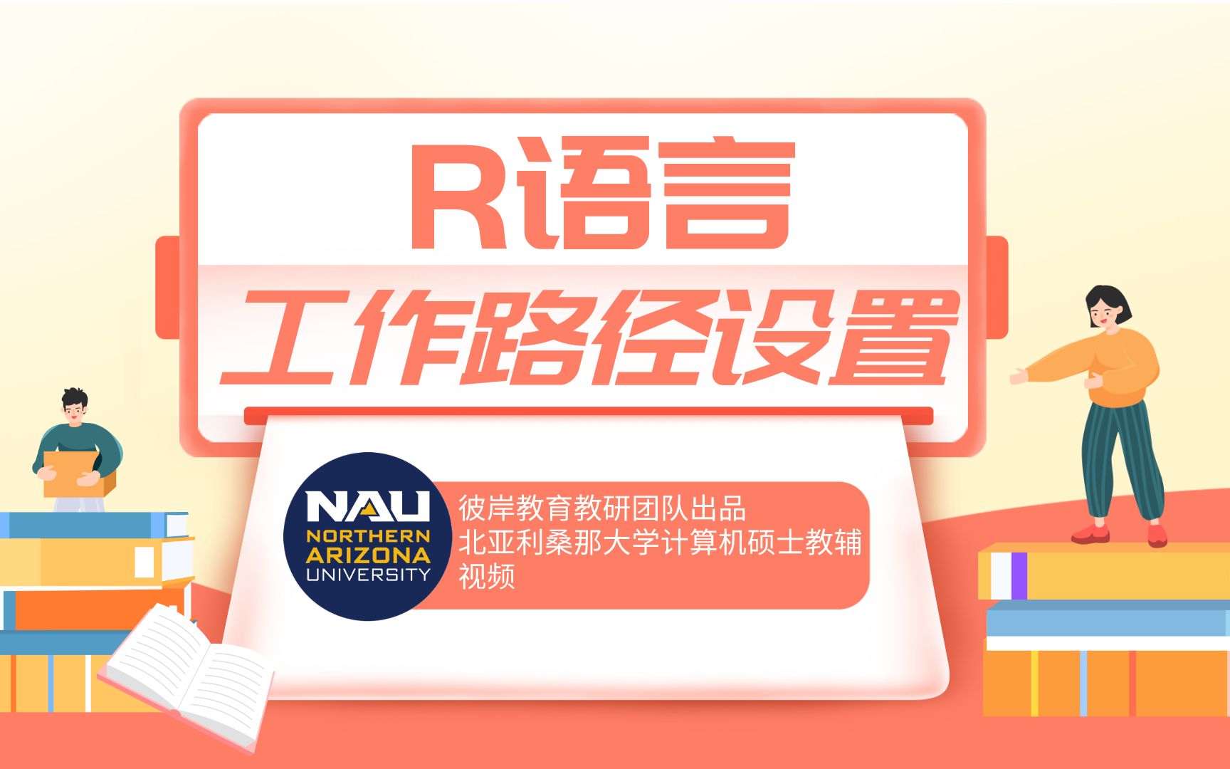 R语言工作路径设置及包的安装 | 北亚利桑那大学在线计算机硕士教辅...