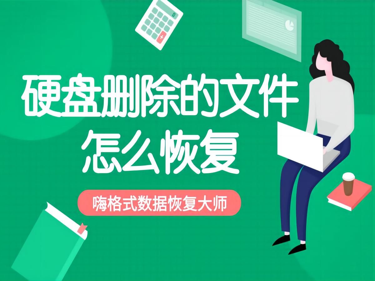 『数据恢复』硬盘删除的文件怎么恢复?如何快速恢复?3种恢复指南助...