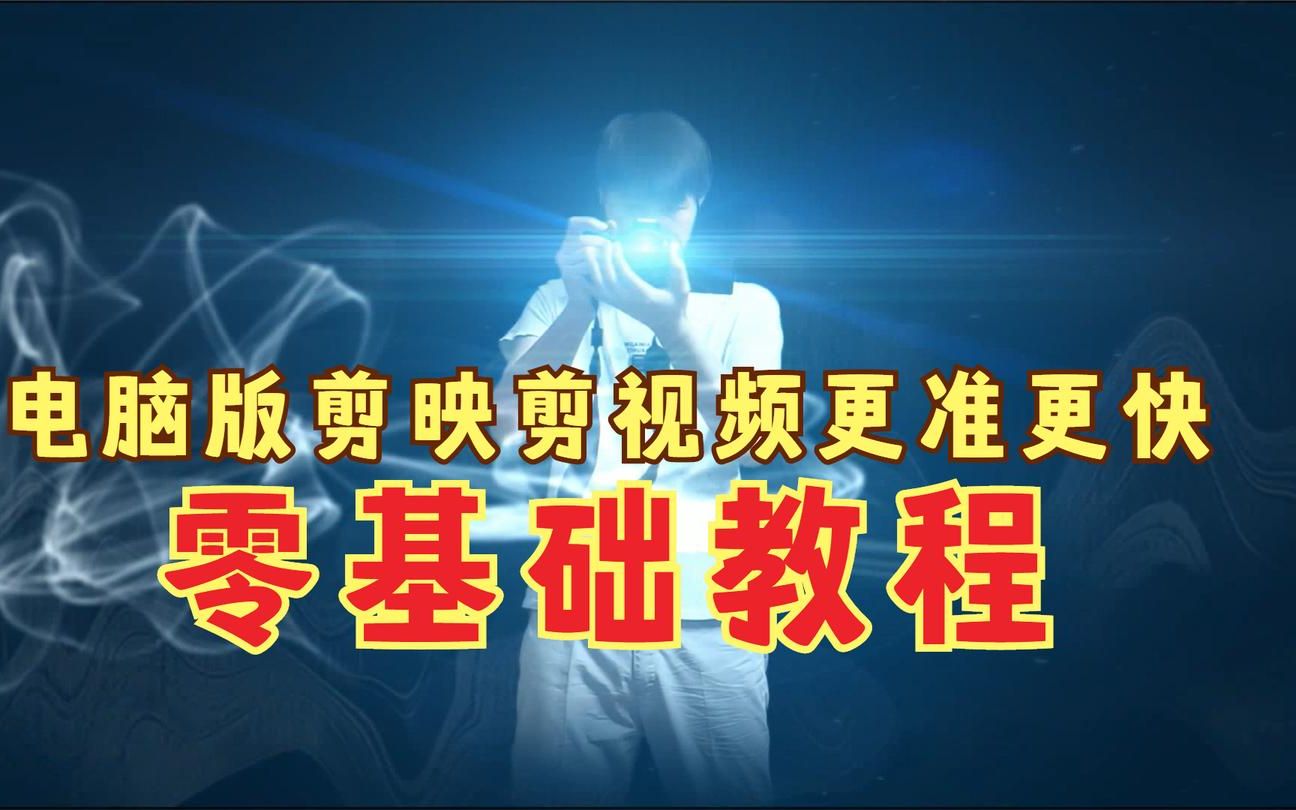 电脑版剪映入门教程,认识工作界面,零基础都可以学会的那种