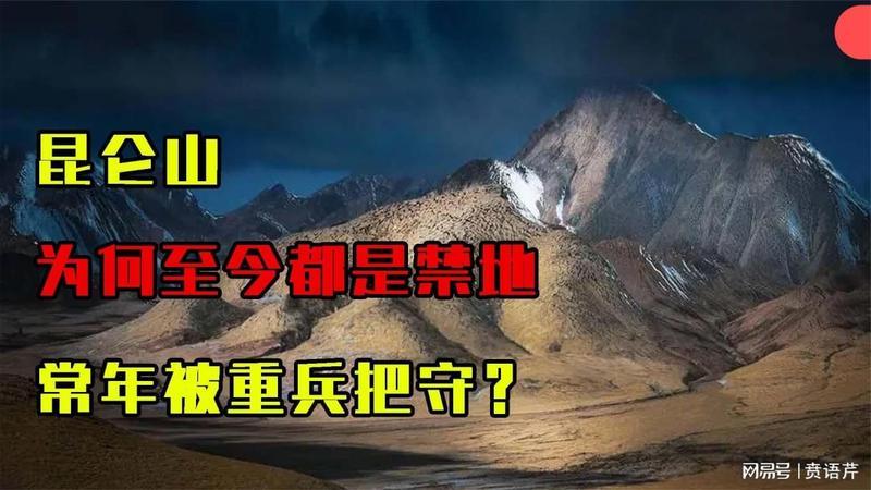 昆仑山为何常年重兵把守只因37年前重大发现,至今仍是禁地