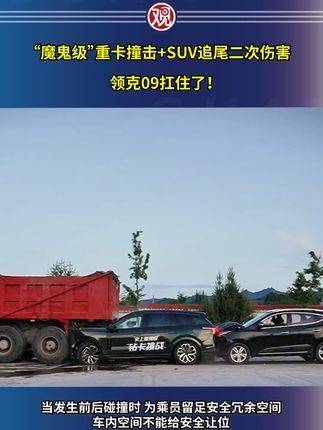 ...领克09EM-P在安全方面表现出色,无愧其卓越的安全性能#碰撞测试 #...