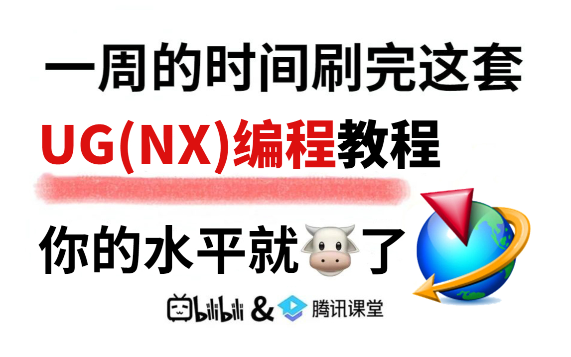 【B站推荐】一套针对萌新的UG(NX)编程教程,从0基础到大佬,让你少走...
