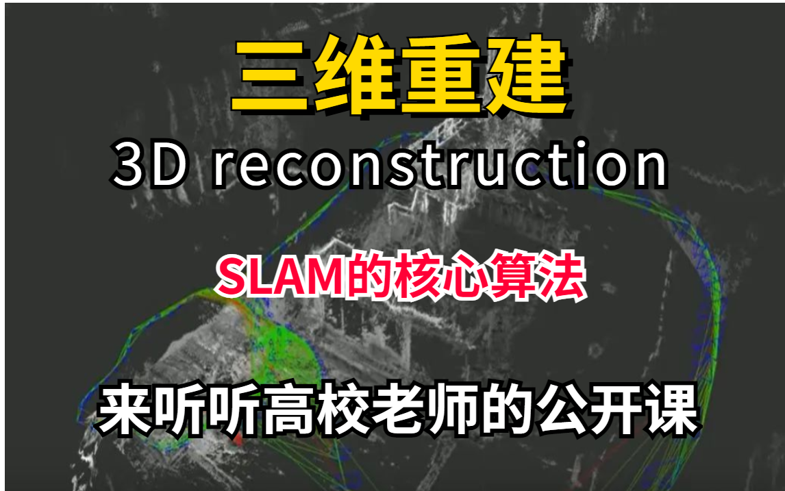 不愧是高校老师讲的计算机视觉之【三维重建】简直太细了!来听听...