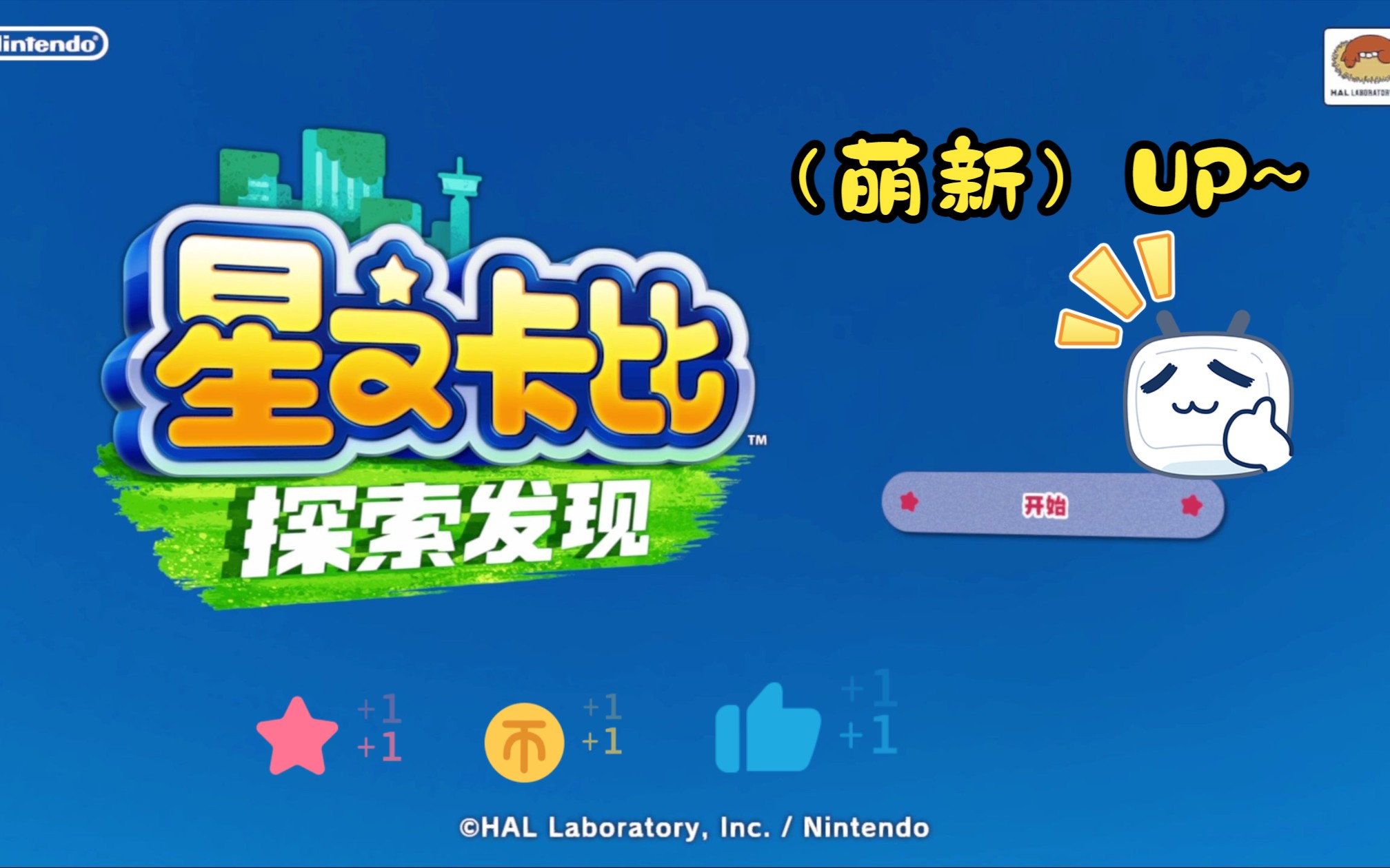 星之卡比 探索发现 第一期 !