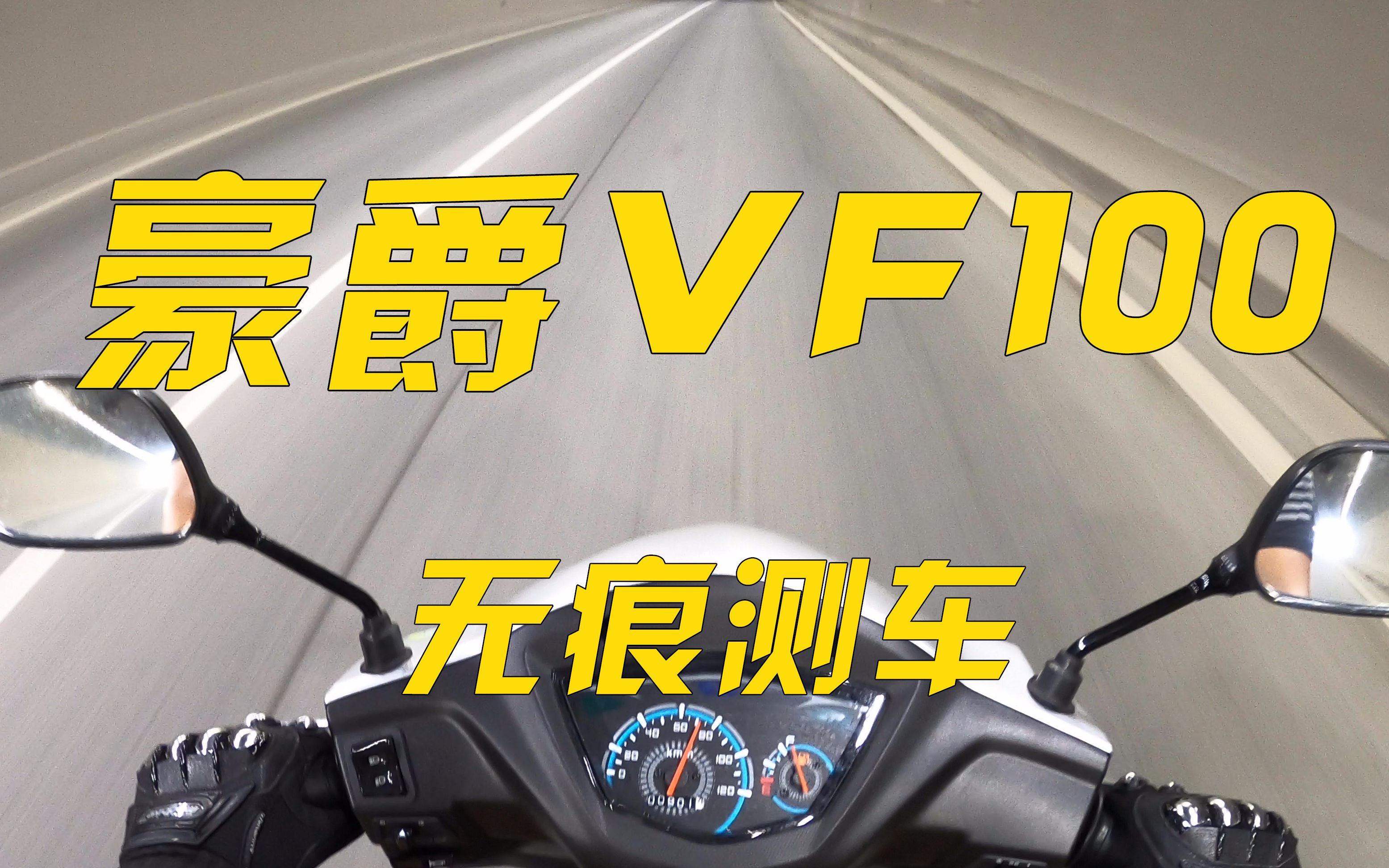 无痕测车72期:豪爵VF100测评