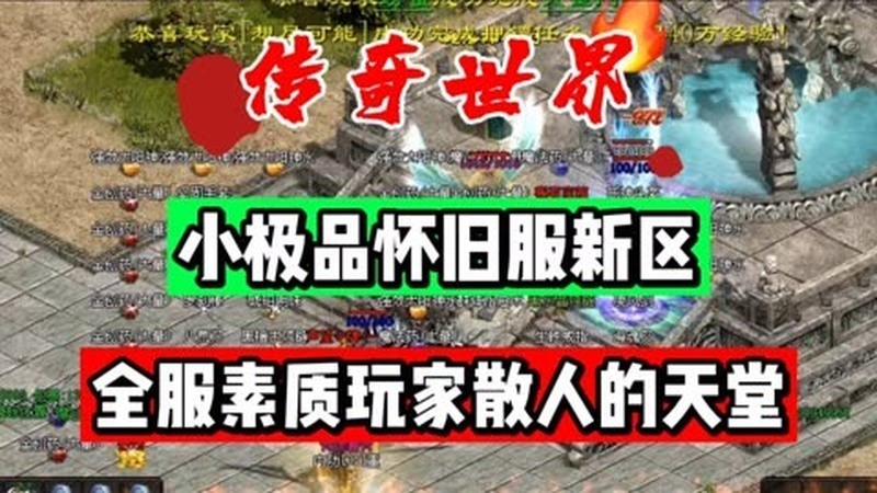 传奇世界:怀旧新区,全服素质玩家简直就是散人玩家的天堂!