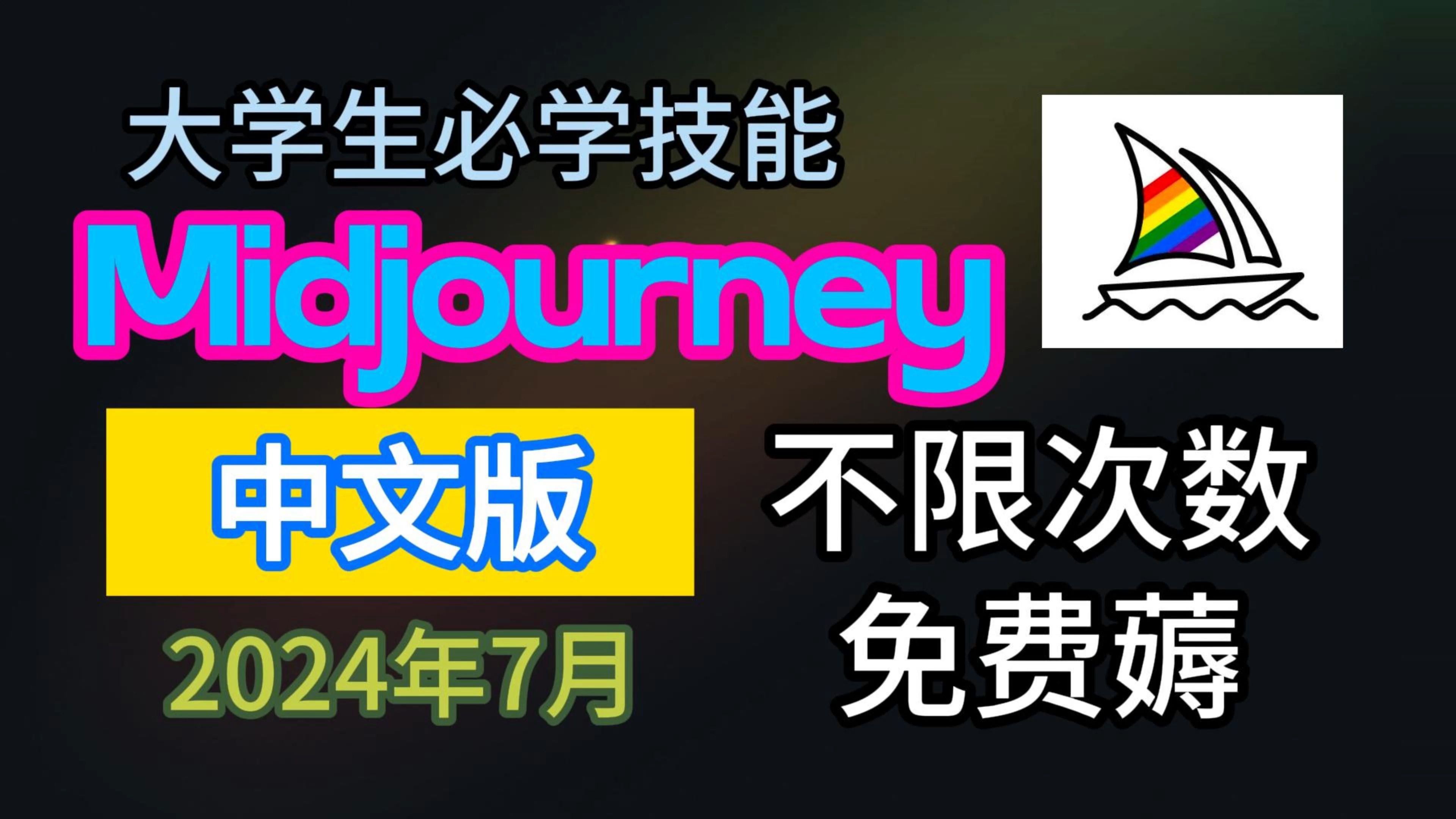 7月Midjourney国内中文版正式上线了,包含MJ全部功能,附带正版Mid...