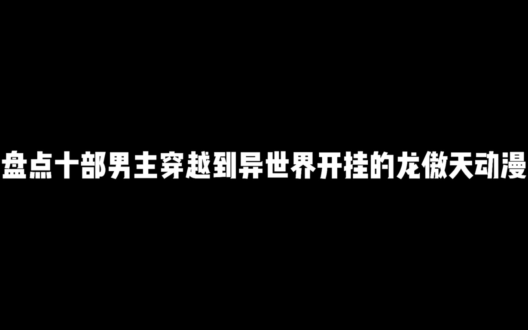 盘点十部男主穿越到异世界开挂的龙傲天动漫