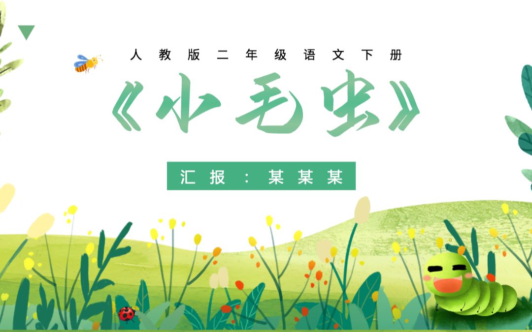人教版二年级语文下册《小毛虫》课件模板PPT--含讲稿