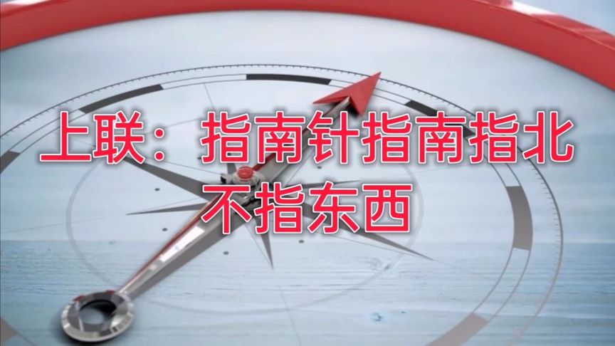 上联:指南针指南指北不指东西,诚邀高手对下联!