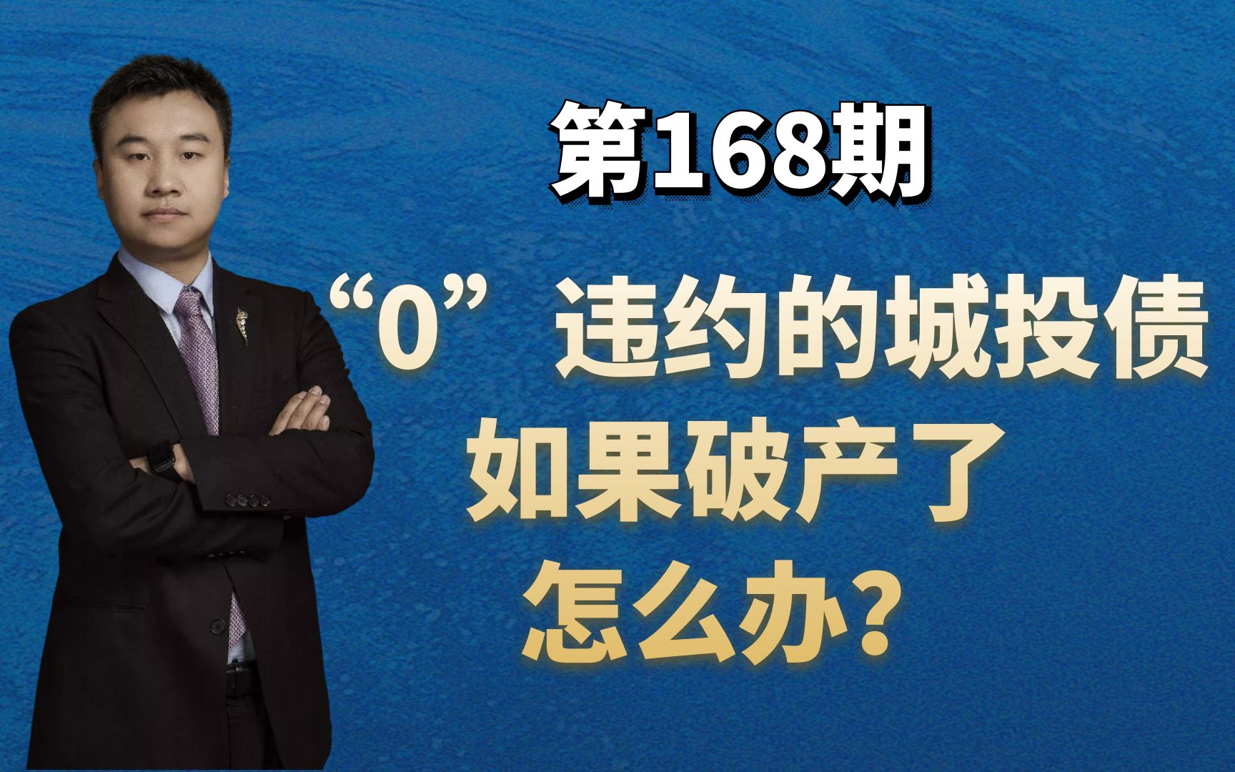 "0"违约的城投债,如果破产了怎么办?