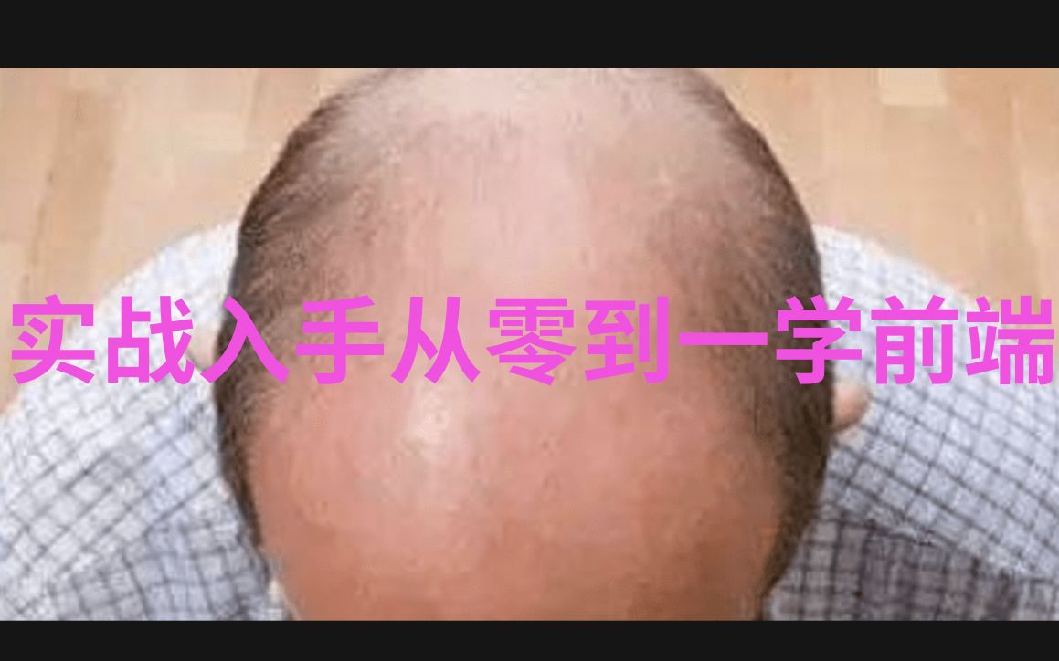 【前端系列01】京东老师傅带你从实战入手零到一学前端,内含一线...