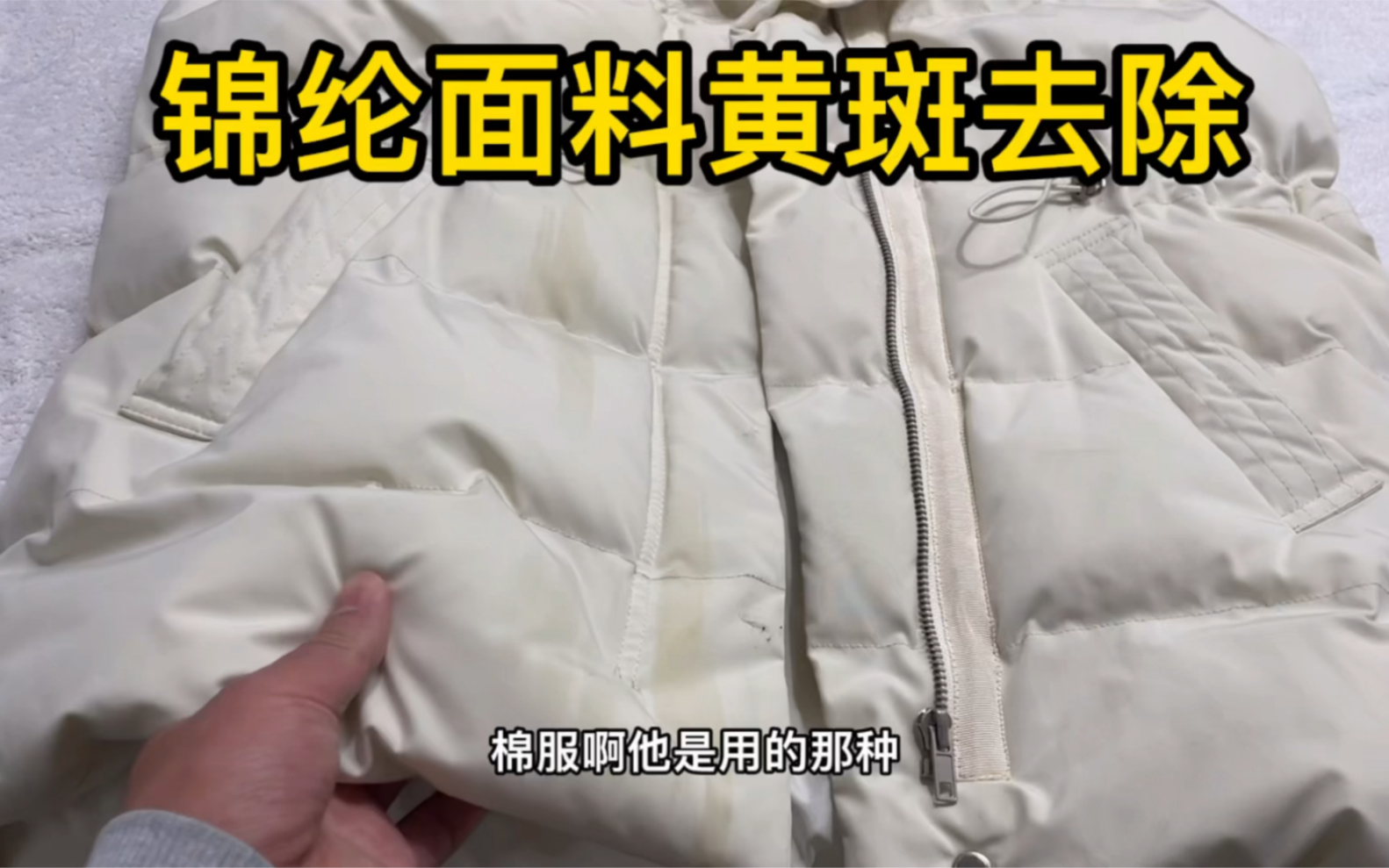 锦纶面料的棉服存放发黄了,教你在家里去黄斑,衣服洗完洁净如新