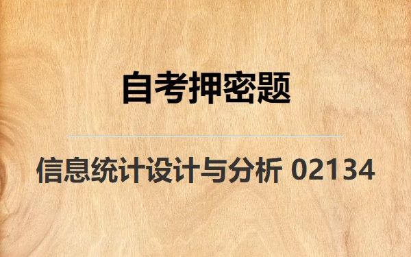 《02134 信息统计设计与分析》自考真题自考押密题