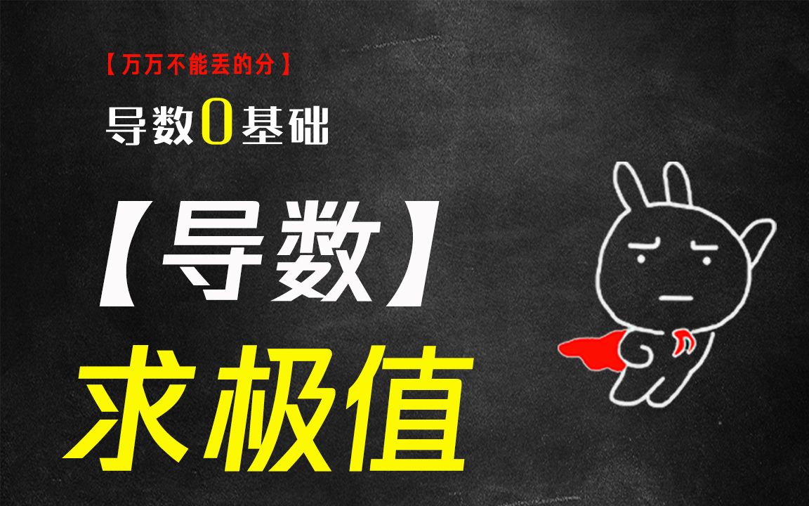 高中数学 | 导数速成11,利用导数求函数极值!