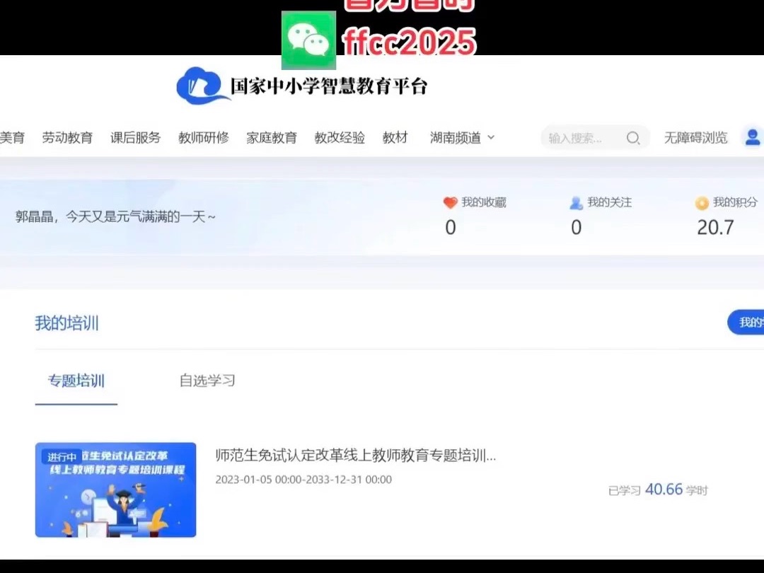 国家中小学智慧教育平台教师培训-师范生免试认定教师资格证教师研修
