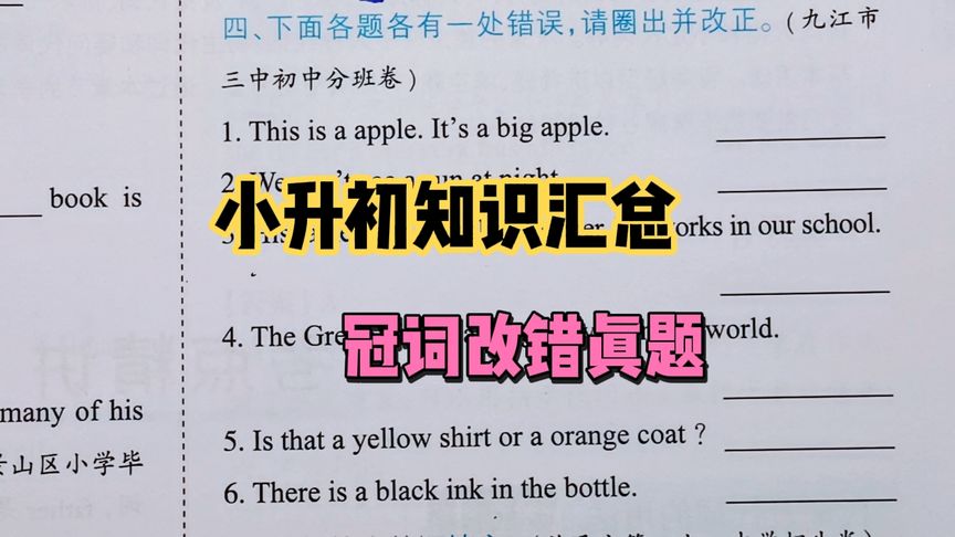 小升初英语知识汇总之冠词改错真题解析❤️