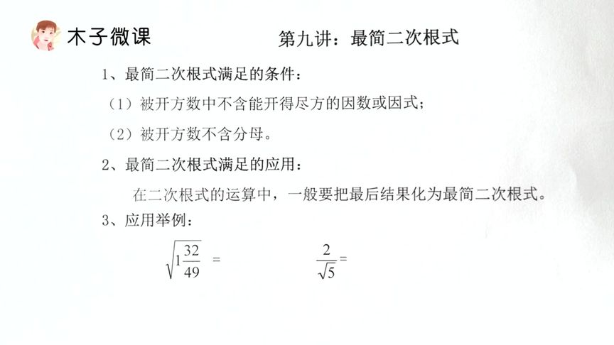 第九讲:最简二次根式的条件和应用实例(初中八下)