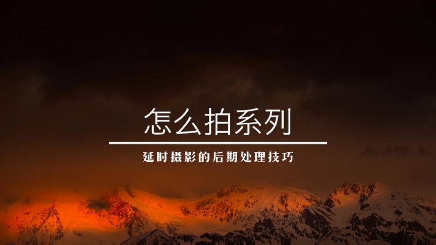 第04集|「怎么拍」延时摄影的后期处理,怎样使用达芬奇制作延时
