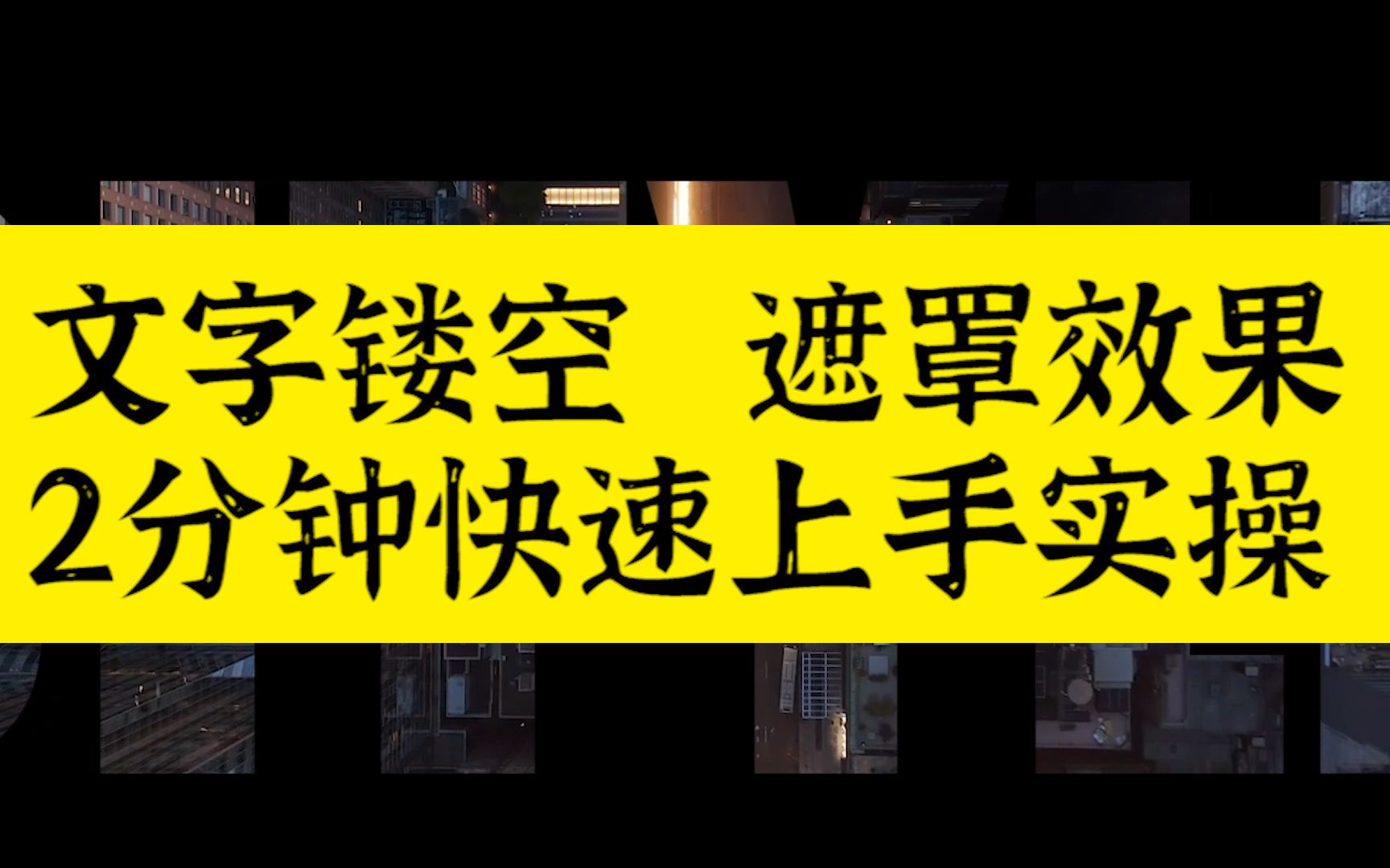 vol.007干货|2分钟会用PR文字镂空遮罩效果#挑战100天视频剪辑硬核...