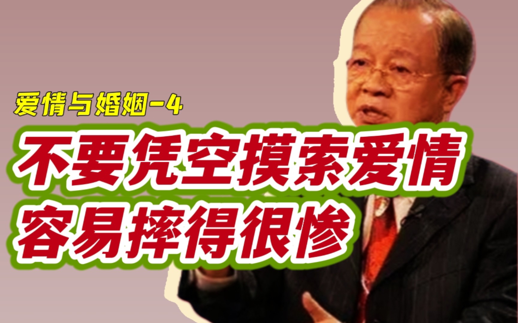 【曾仕强】婚姻少走弯路,父母和高人的指点很重要!