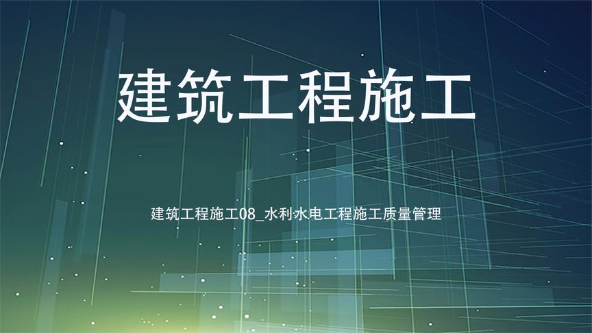 建筑工程施工08水利水电工程施工质量管理【转载】