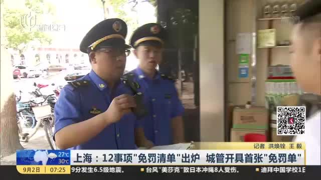 上海:12事项“免罚清单”出炉 城管开具首张“免罚单”
