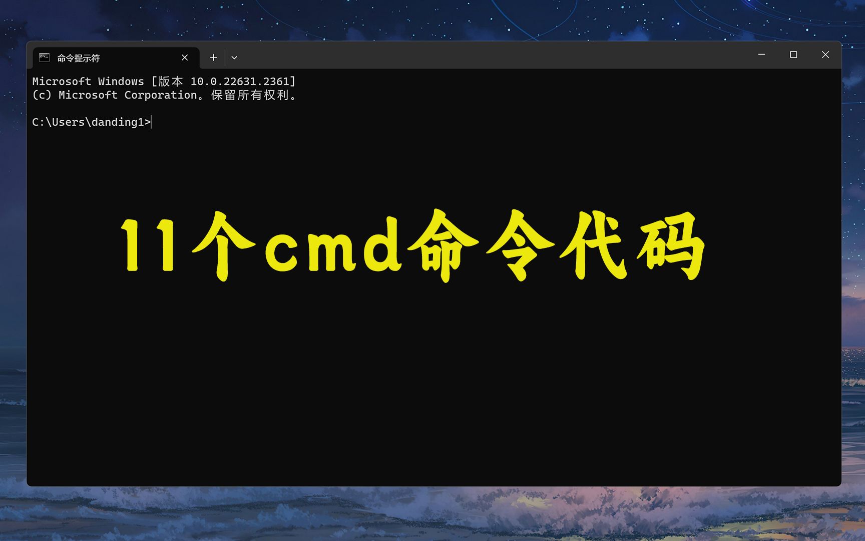 记住这11个cmd命令,关键时刻能拯救你的电脑!
