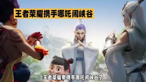 王者荣耀要携手哪吒闹峡谷了?热门动画电影角色联动来袭!