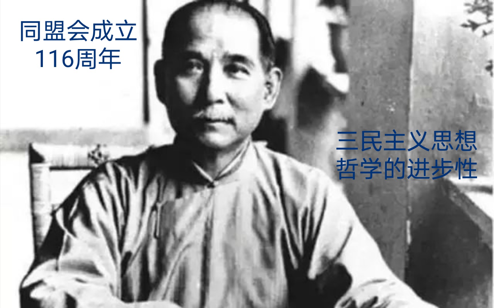 纪念同盟会成立116周年以及三民主义的进步性