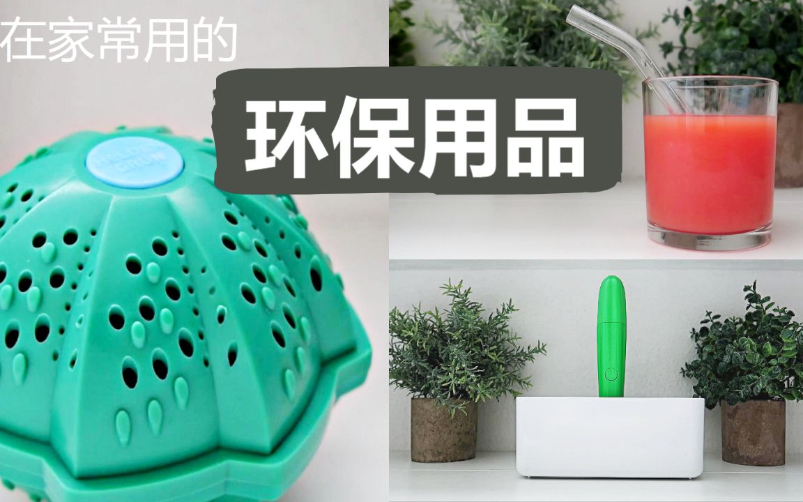 分享我在家常用省钱减少浪费的环保用品。跟我一起爱护地球! 減塑...