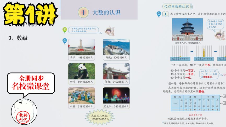 亿以内数的认识教学视频-四年级上册数学