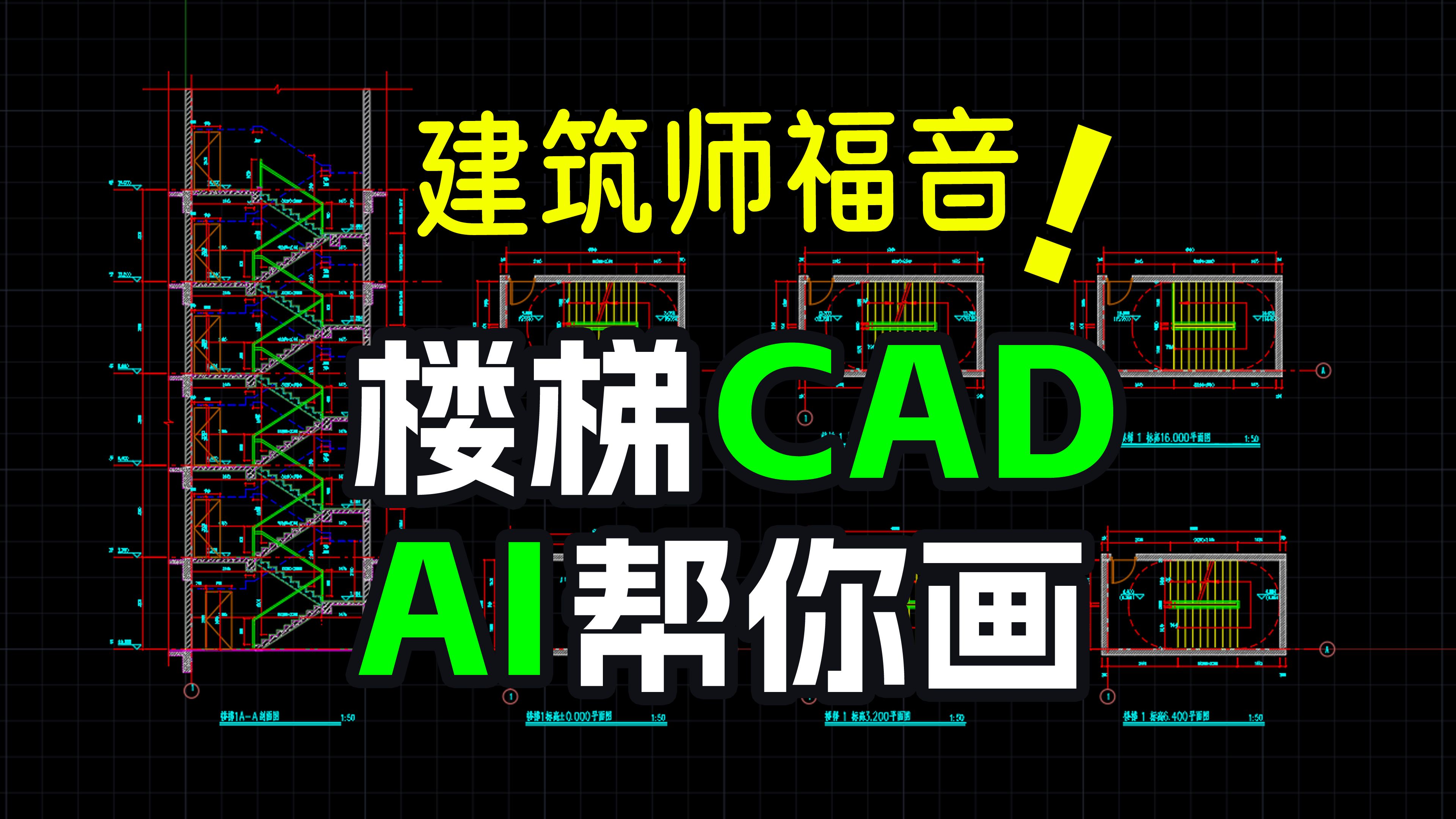 AI楼梯正式上线公测!楼梯CAD,AI帮你画