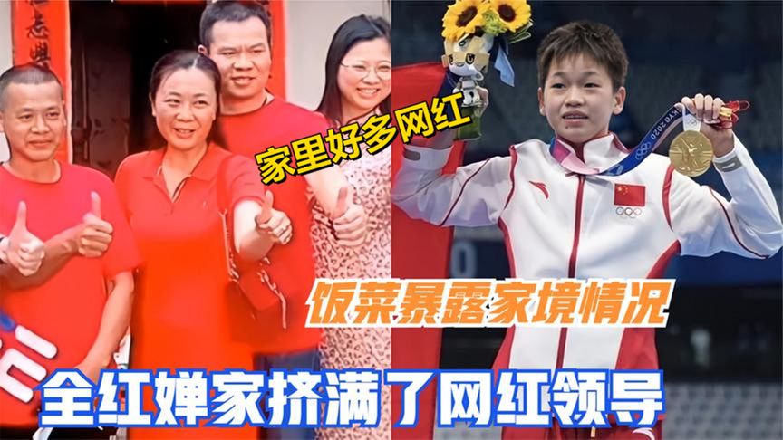全红婵家庭真实内景曝光！一家人住拥挤小平房，房间简陋惹人泪目