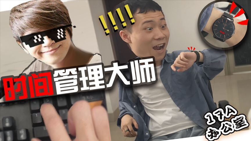 后期带(大)师教你如何正确运用时间管理法则,同事都惊呆了!