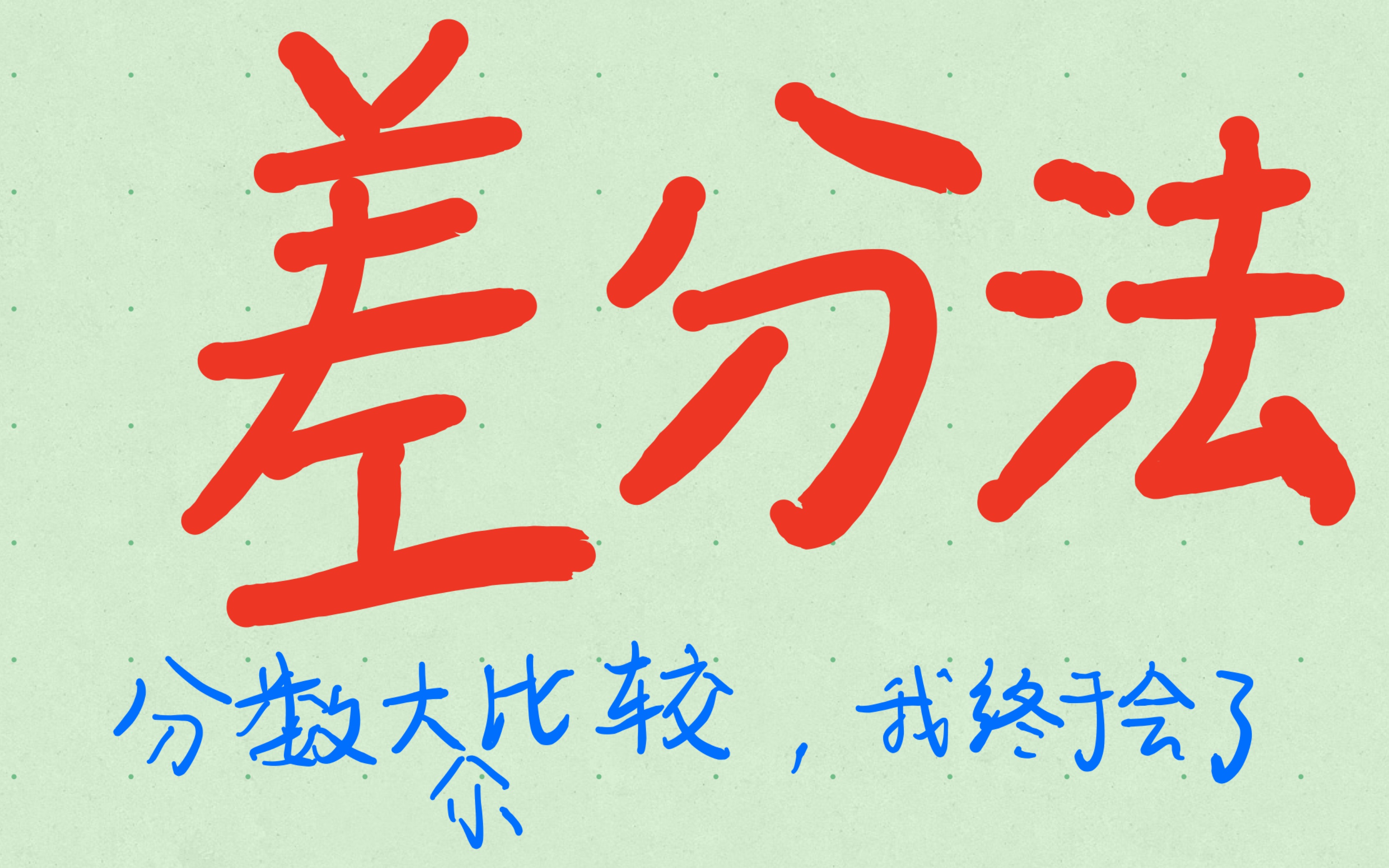 我终于会差分法了!分数大小比较。行测资料分析速算