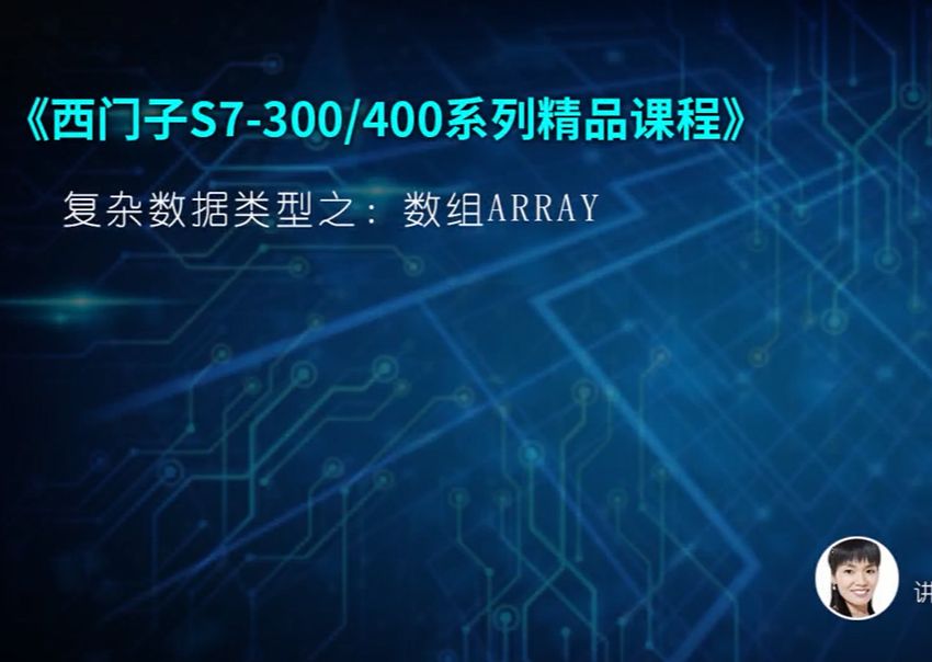 西门子300/400PLC精品课第38课--复杂数据类型之:数组ARRAY