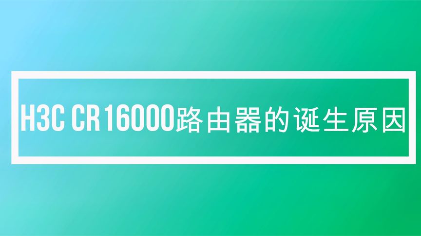 华三CR16000型路由器介绍-老网工介绍该核心路由器的发展里程碑